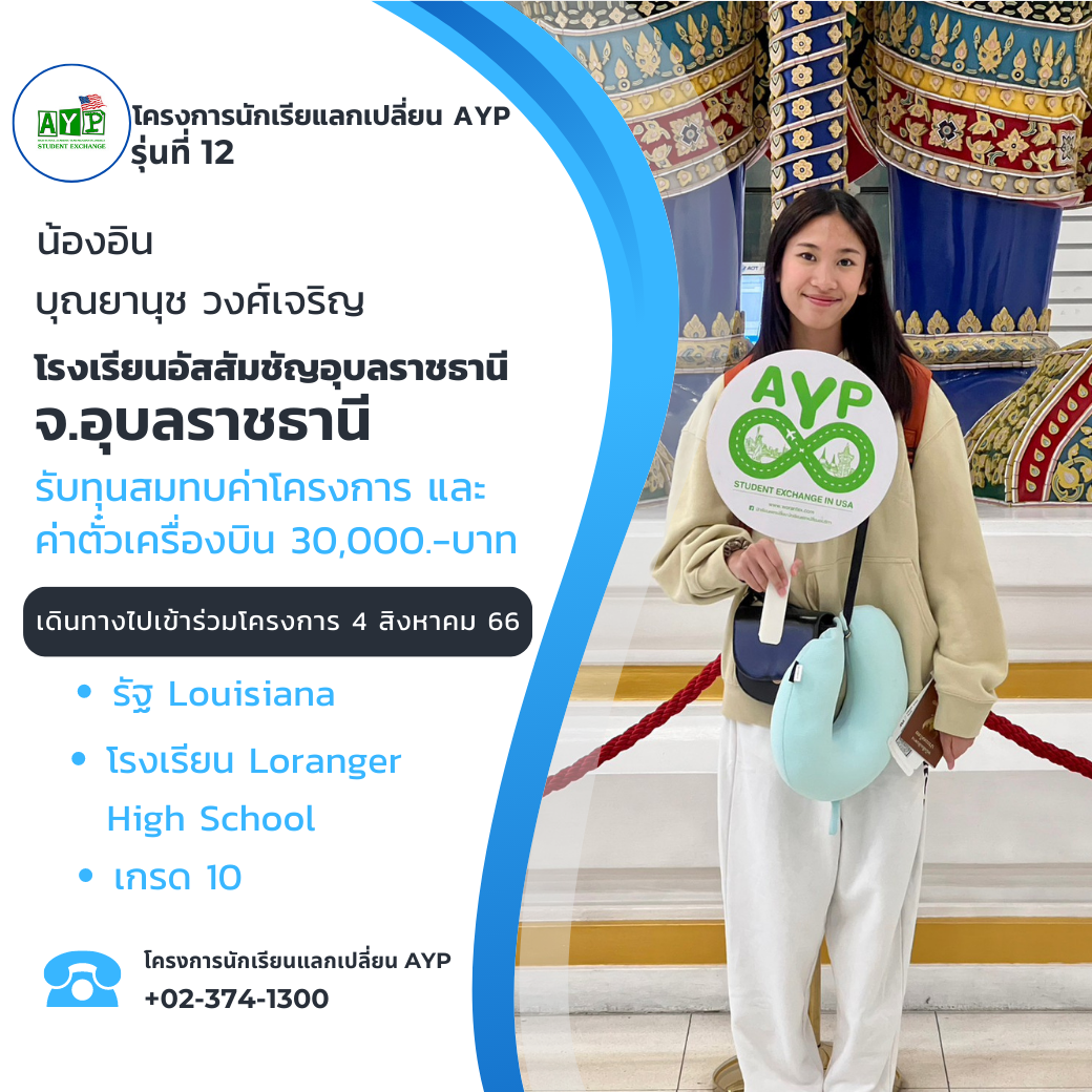 นักเรีนแลกเปลี่ยน AYP รุ่นที่ 12 เดินทางเข้าร่วมโครงการ – AYPThailand.Org